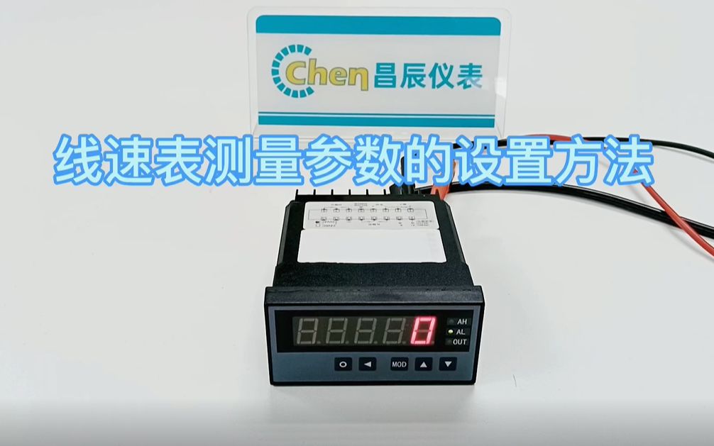 昌辰讲述线速表测量参数的设置方法