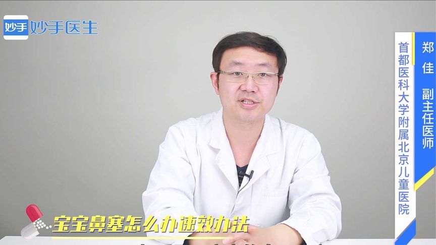 宝宝鼻塞怎么办?有什么缓解的速效办法?专家来说明