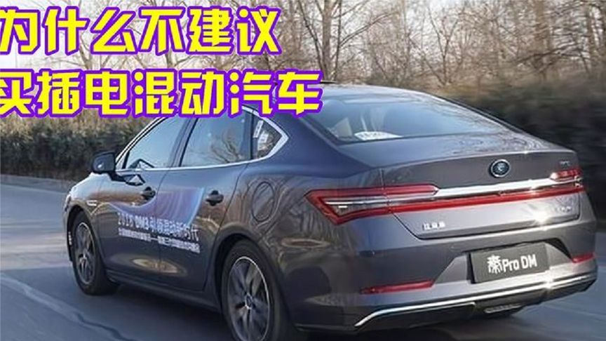 为什么买插电混动汽车的车主后悔了?内行人:这2个缺点是硬伤