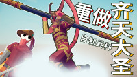 全面战争模拟器焰桦游戏实况 第69集 强化兵种美猴王孙悟空,真正的...