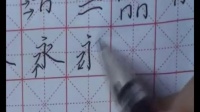 书法家 硬笔书法视频 硬笔书法练字纸表格
