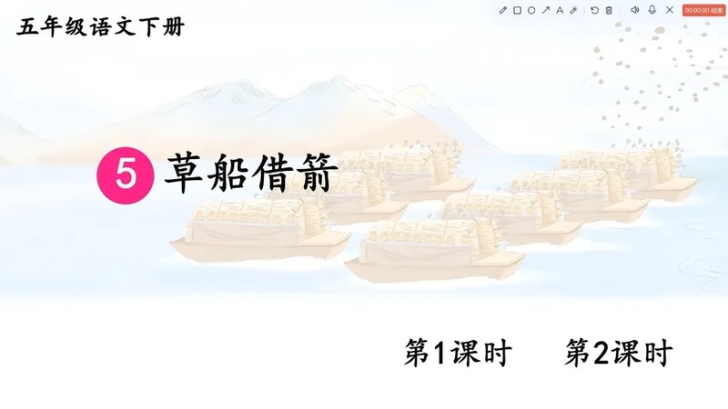 五下语文《5草船借箭》公开课课件教案逐字稿