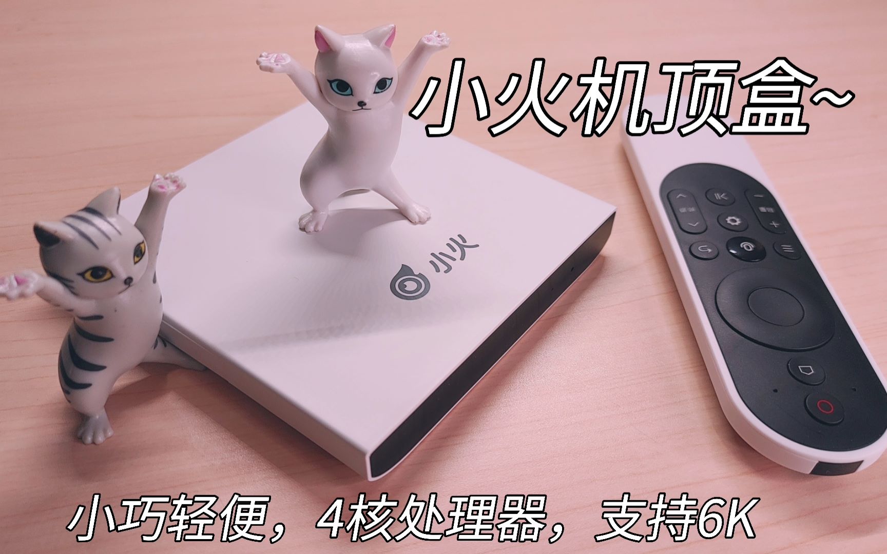 机顶盒支持6K分辨率!语音操控,4核处理器还能玩PSP模拟器!小火...