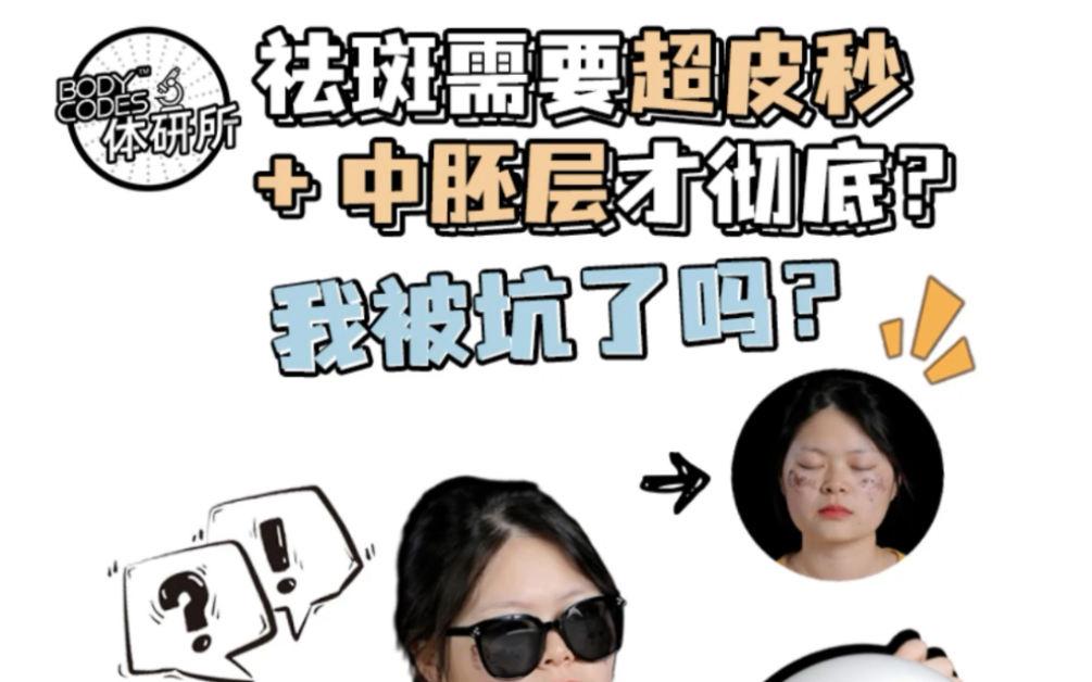 祛斑需要超皮秒+中胚层才彻底?我被坑了吗?脸上的斑脸遮瑕都遮不住...