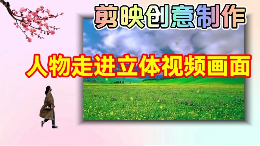剪映创意制作漂亮好看的人物走进立体视频画面,教程简单易学