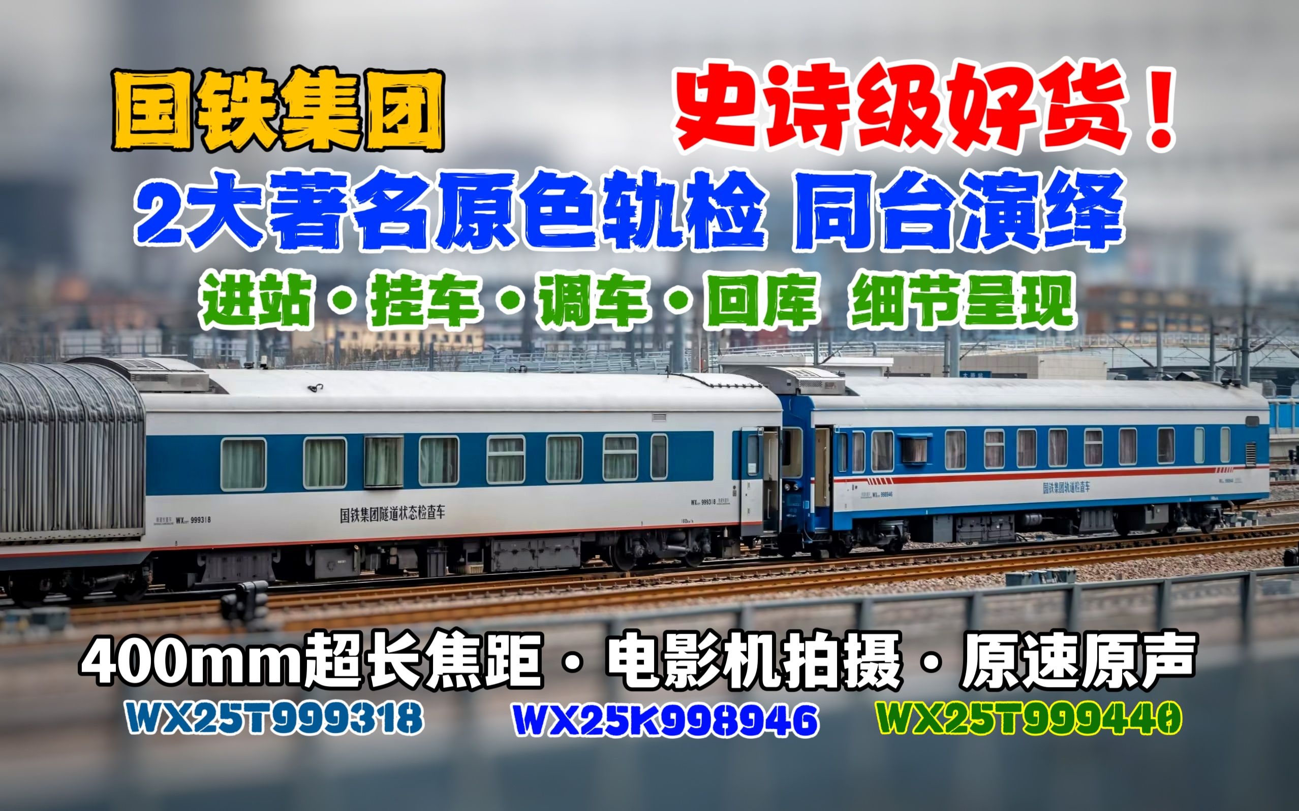 ...进站调车挂车全纪录!WX25T999318+WX25K998946 火车视频集锦 ...