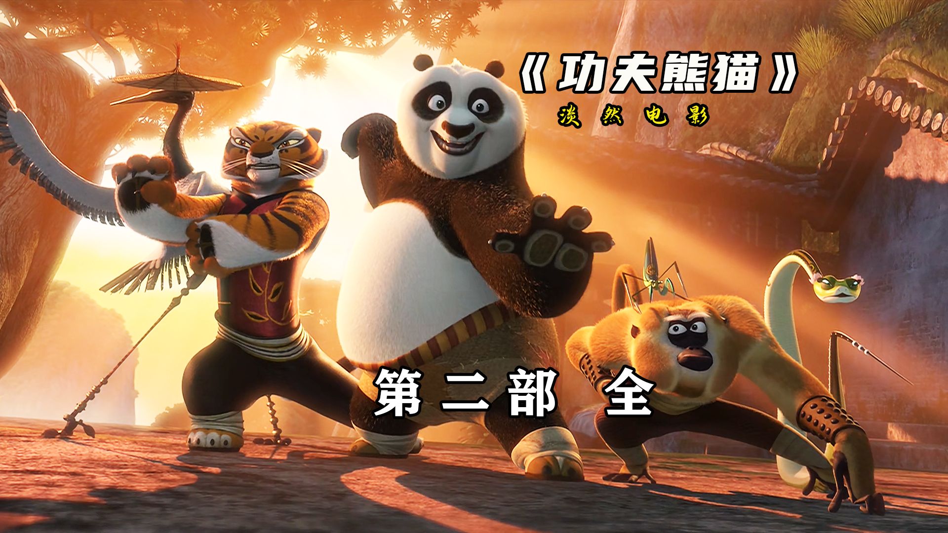 ...带你详细解剖功夫熊猫电影第二部的全部剧情#功夫熊猫 #动画 #动漫