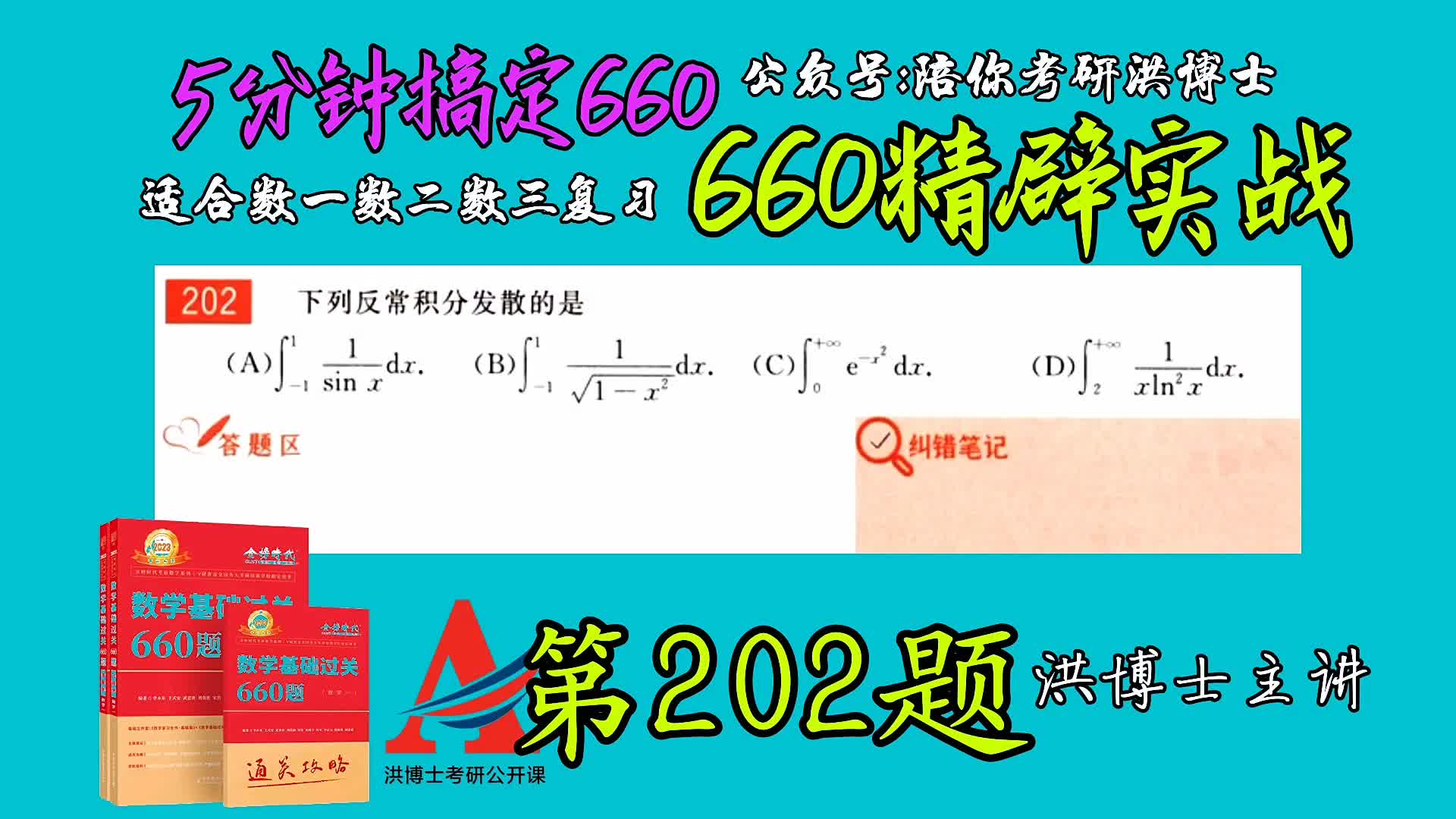 660第202题 反常积分的敛散性#数一数二数三#洪博士
