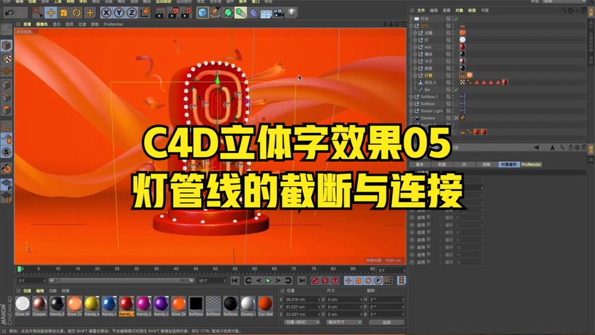 C4D立体字效果05-灯管线的截断与连接