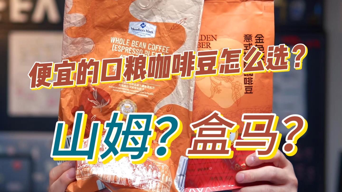 便宜的口粮咖啡豆怎么选?|山姆VS盒马