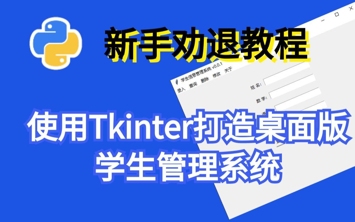 【新手劝退教程】用Tkinter制作桌面版学生管理系统-04.程序主页封装