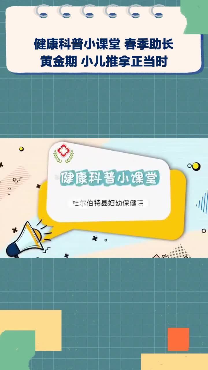 健康科普小课堂 | 春季助长黄金期 小儿推拿正当时