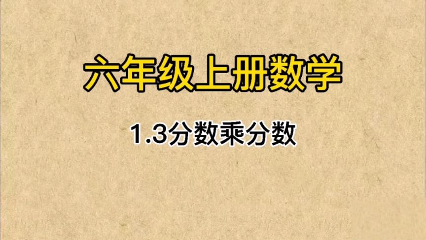 1.3分数乘分数#六年级上册数学