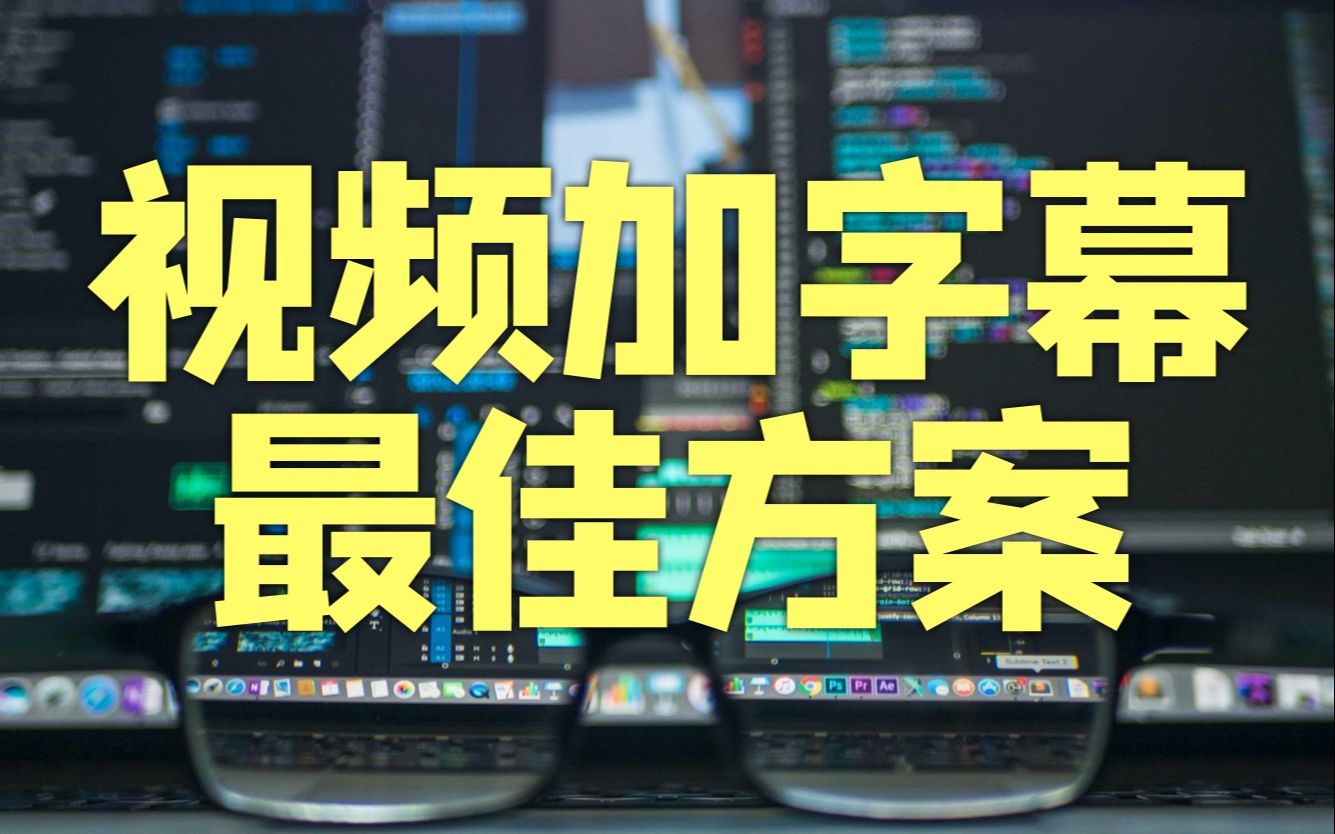 【加字幕教程】别找了!视频加字幕最快方法!没有之一!(doyoudo)