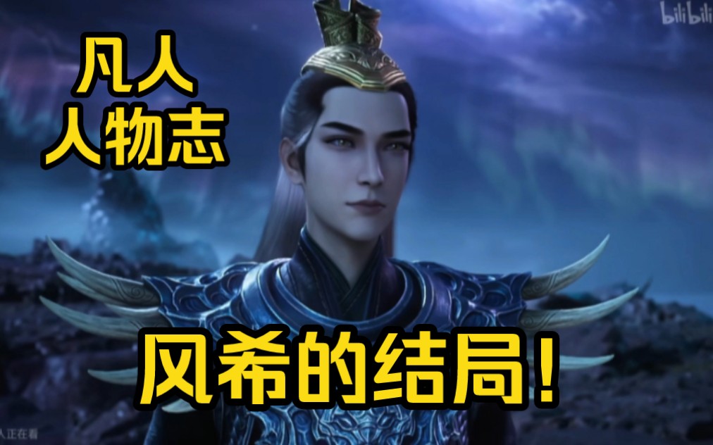 妖族中的大善人风希最后怎么样了?(凡人修仙传)