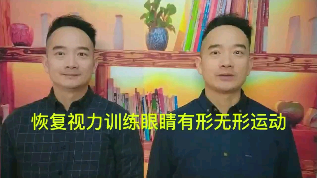 恢复视力训练,眼睛有形的运动和无形的运动,主动视觉和被动视觉