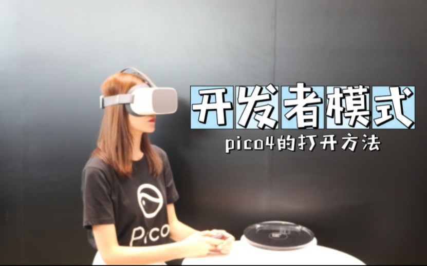 pico4开发者模式打开方法!