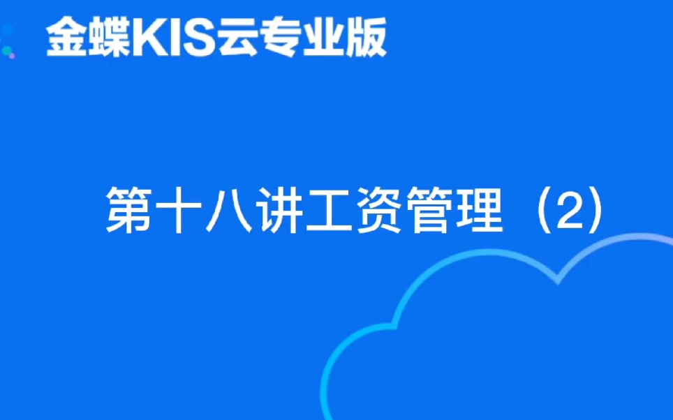 金蝶软件KIS云专业版第十八讲工资管理(2)工资录入