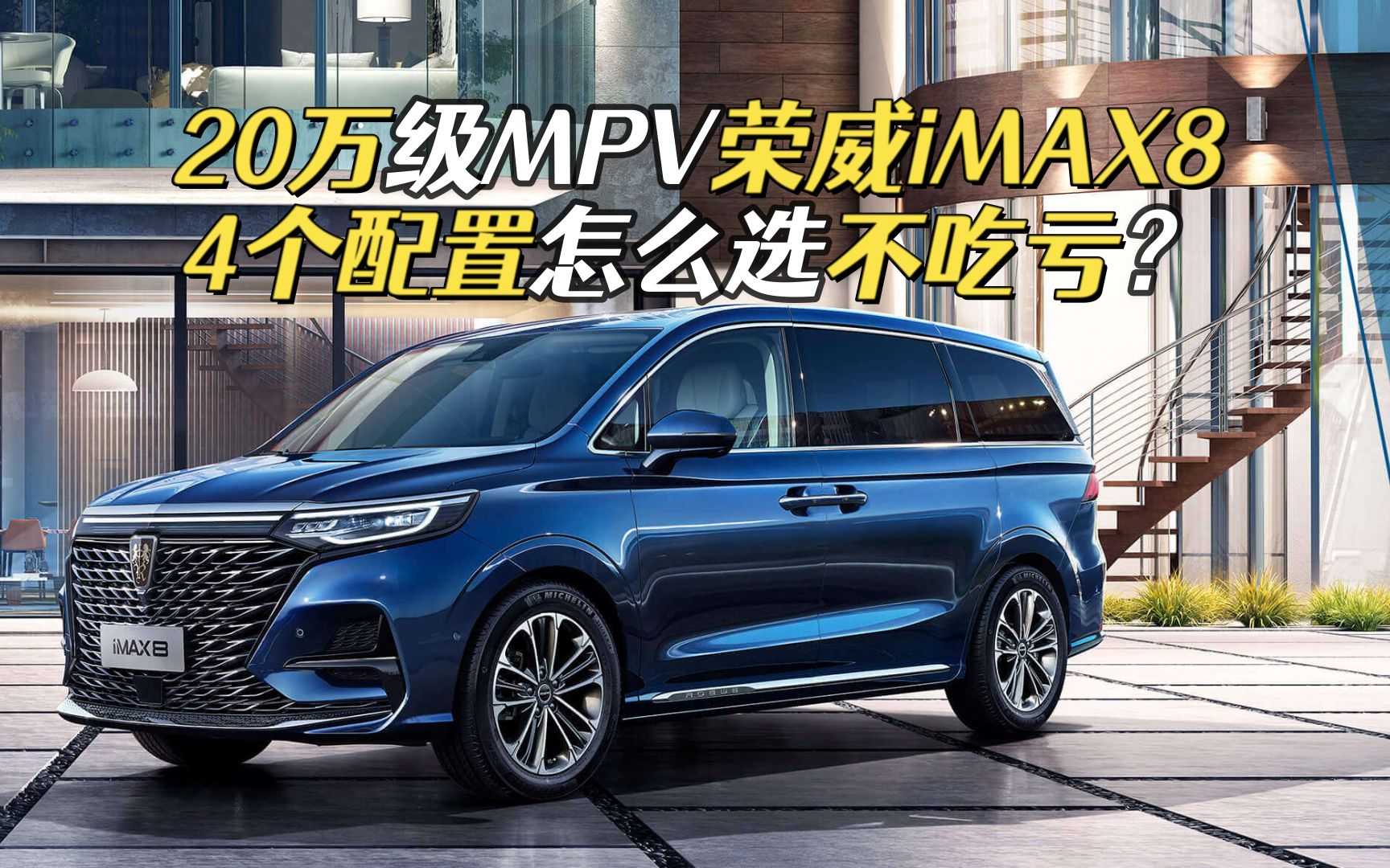 配置升级,2022款荣威iMAX8上市,4个配置怎么选比较合适?