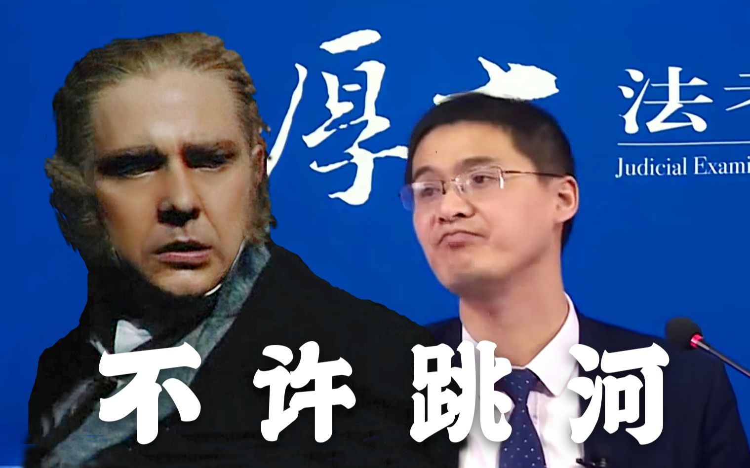 【悲惨世界/罗翔】如何用法律劝沙威不要跳河