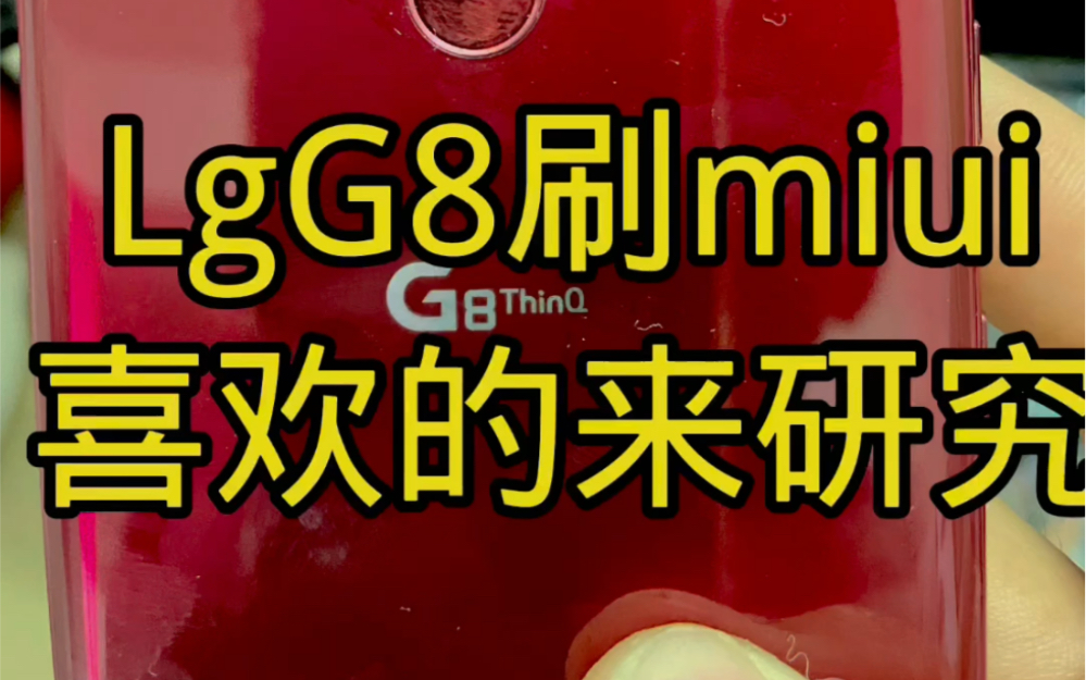 LgG8刷miui系统喜欢的来研究