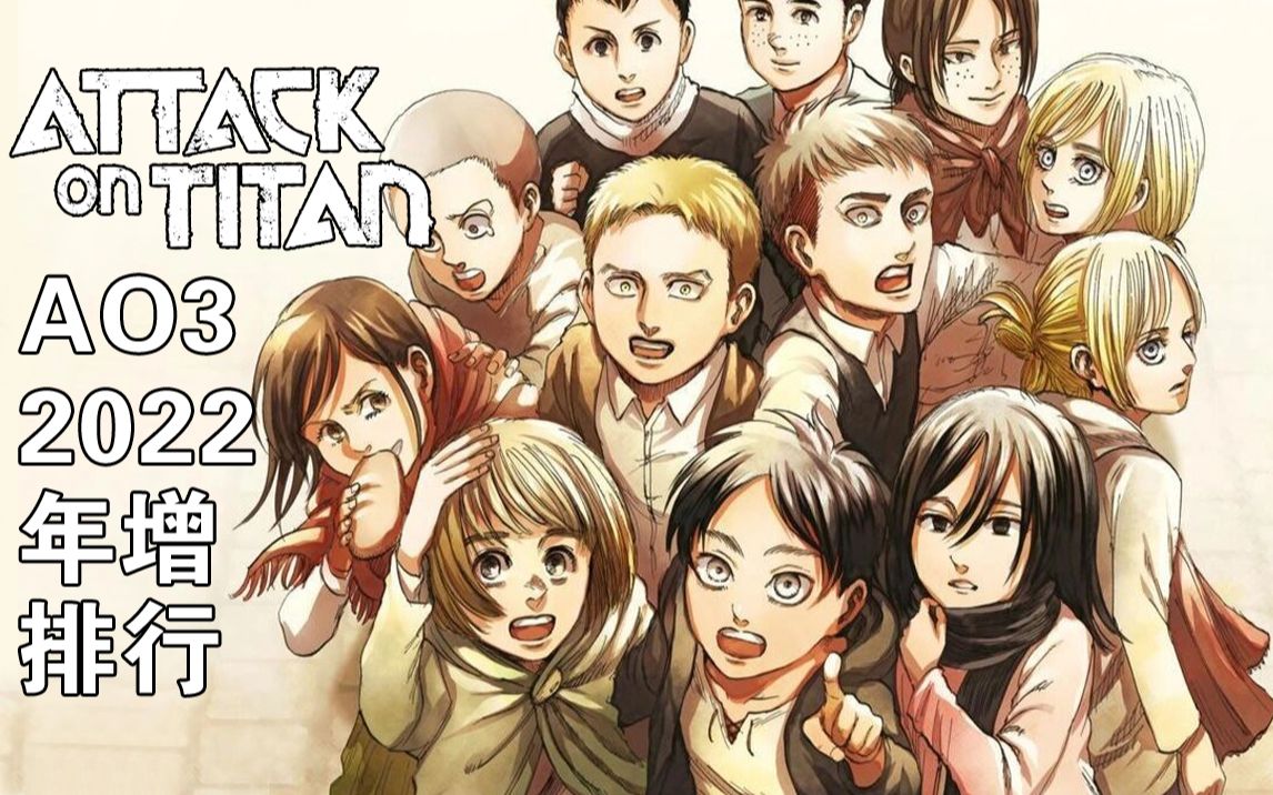 【进击的巨人】2022年度AO3cp增量排行榜top30