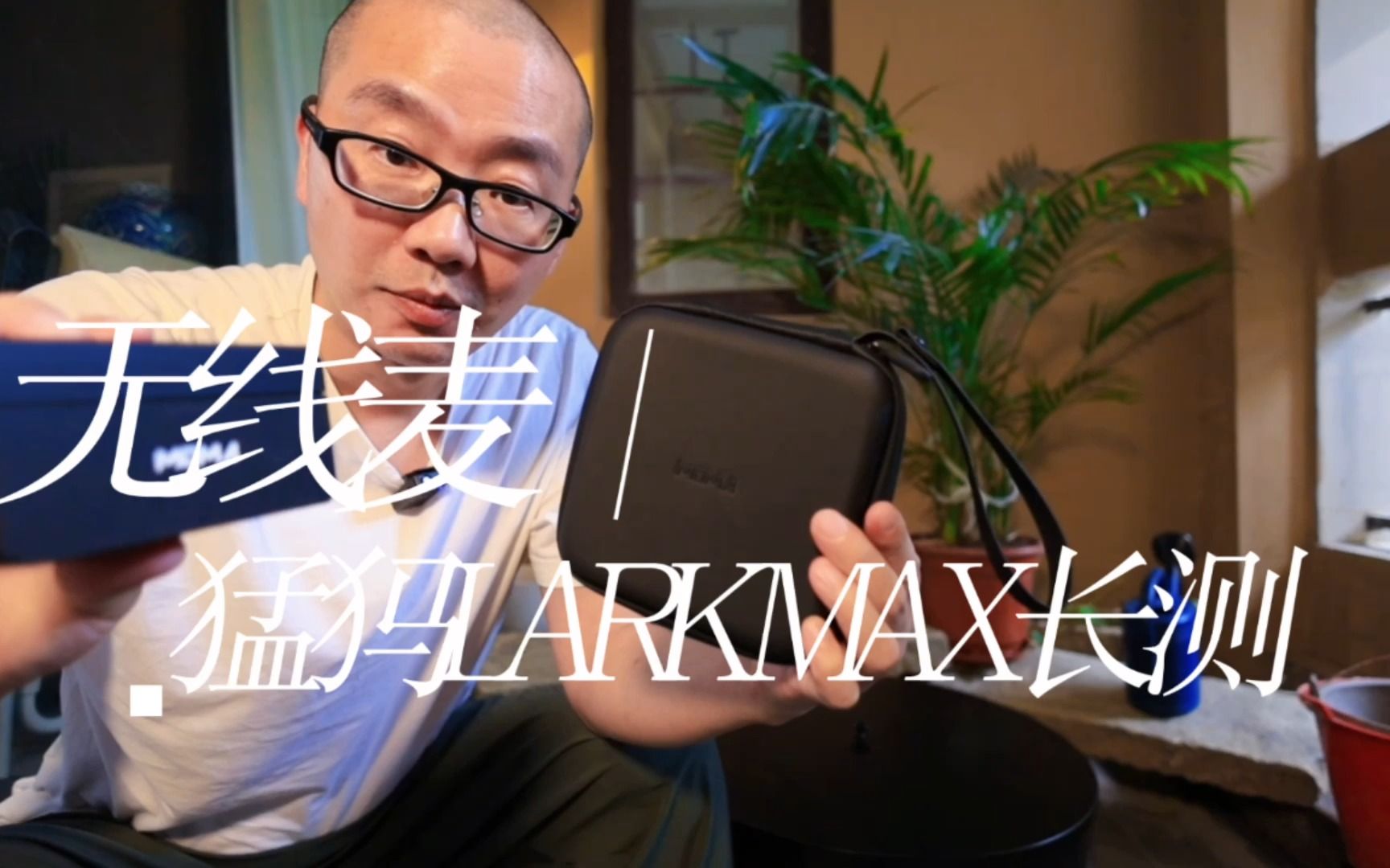 猛犸LARKMAX无线麦克风二个月长测 性能稳定音质感人缺点仅太重