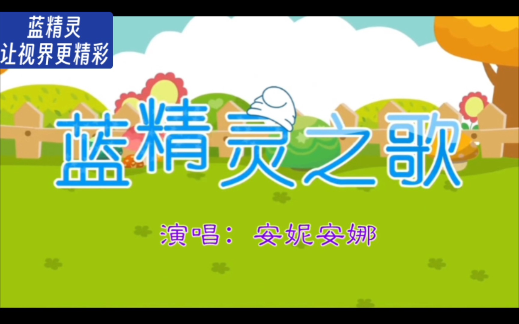 安妮安娜-蓝精灵之歌(动画版)