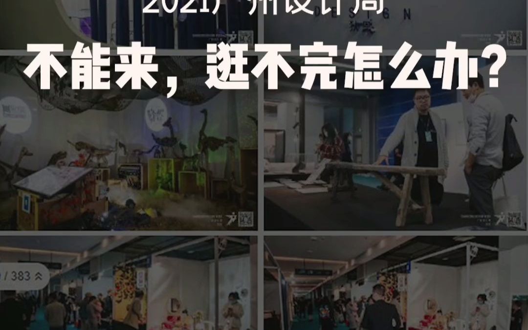 2021广州设计周不能来怎么办~设计周跑腿帮能帮到你!