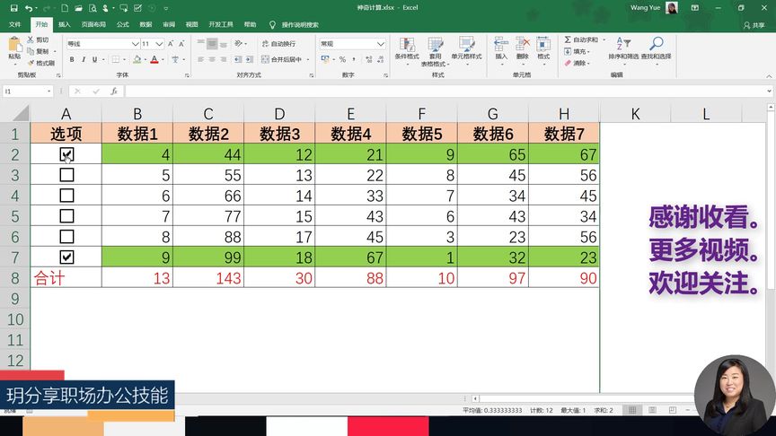 Excel表格,方框打对勾,一行标注颜色,根据选中的行数据求和