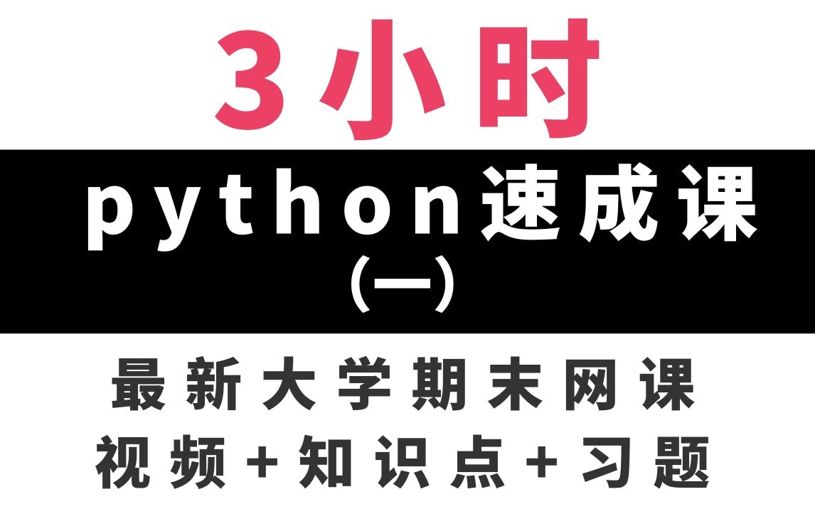 3小时python期末速成零基础入门-第1课编写基本程序