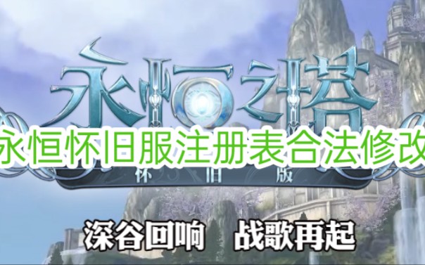 永恒之塔怀旧服注册表合法修改_哔哩哔哩bilibili_教程