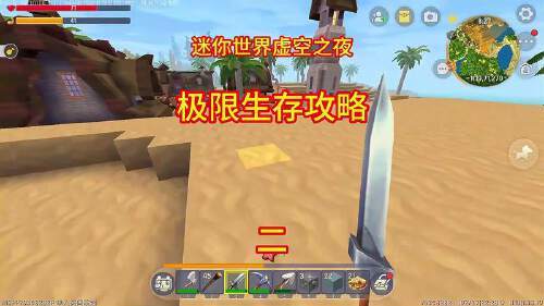 《迷你世界》虚空之夜生存指南:无伤通关终极秘籍!