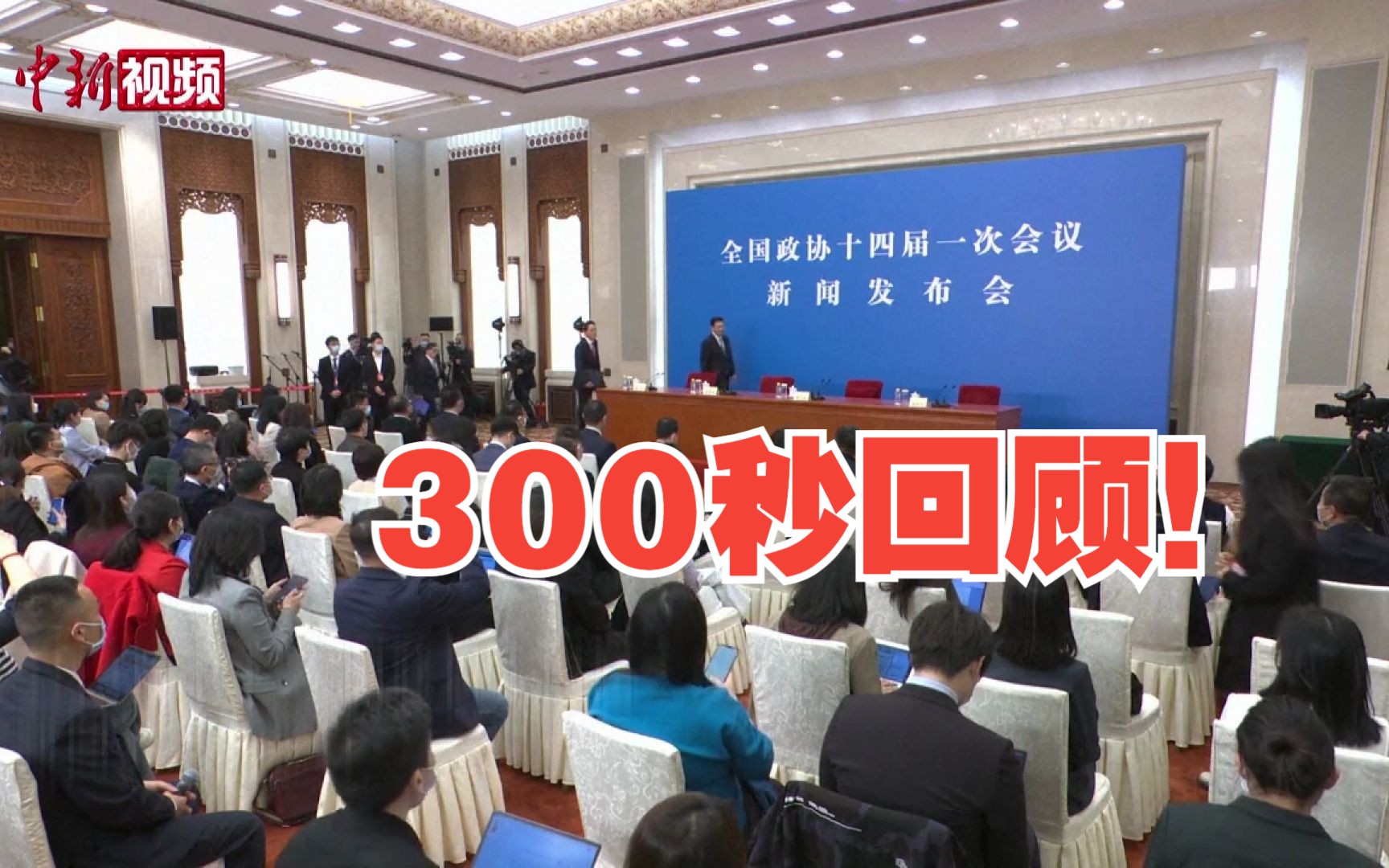 【两会声音】300秒回顾全国政协十四届一次会议首场新闻发布会