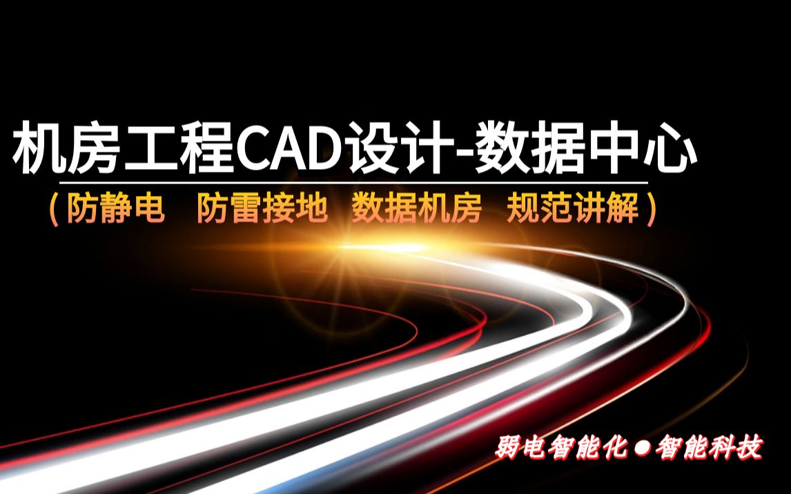 【弱电智能化】机房工程CAD设计-数据中心