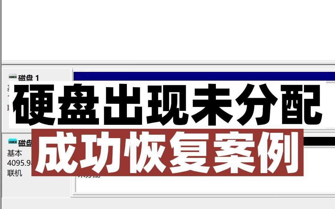 硬盘莫名其妙出现未分配,让初始化新建分区格式化才能使用,因为有...
