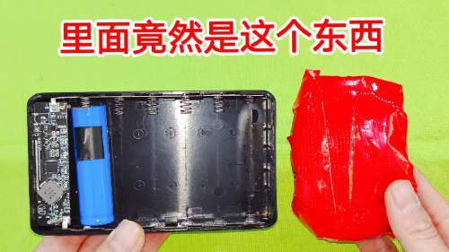 火车站的充电宝千万别买,里面居然是这个东西,难怪手机充不进电