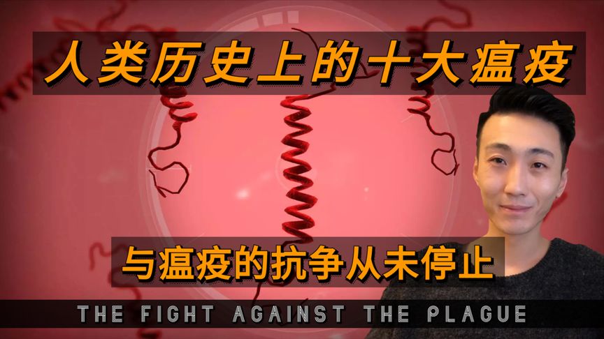 人类历史上的十大瘟疫,人类与瘟疫的抗争从未停止!