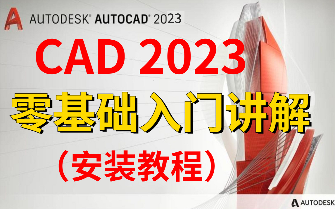 CAD2023入门级教程(全套35节课时)室内设计CAD2023安装+激活教程...