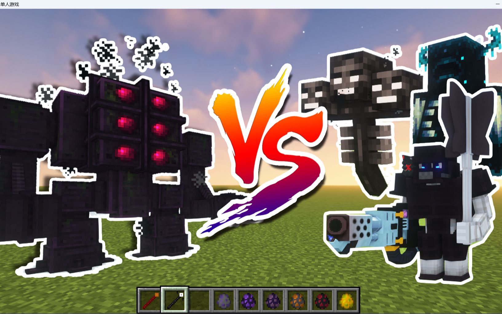 Minecraft(我的世界):刚玉守护者 VS 凋灵、监守者、终极铁傀儡_我的...