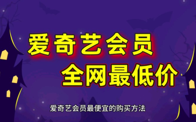 爱奇艺会员哪个地方买便宜