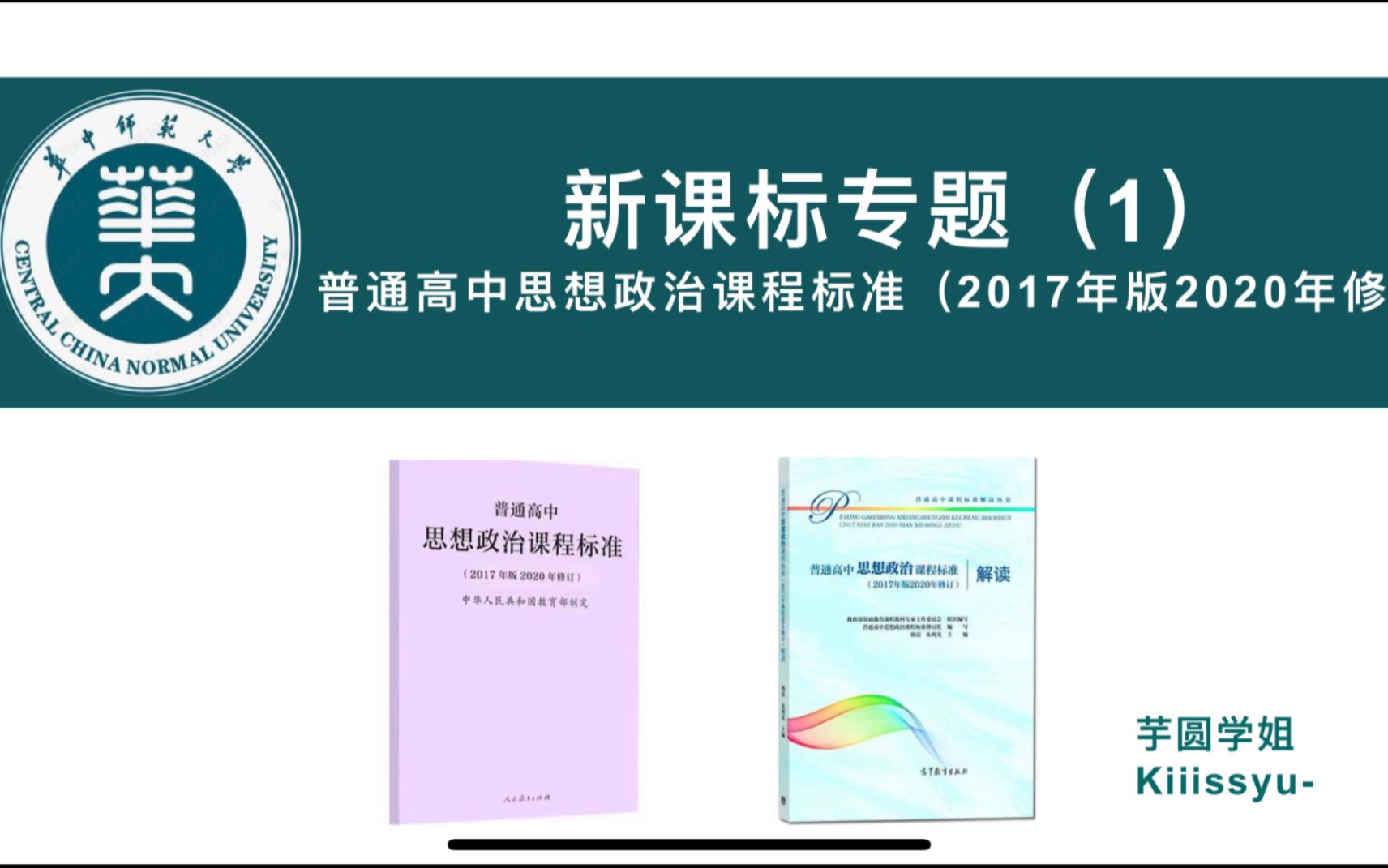 【23考研】华中师范大学学科思政/新课标强化强化专题讲解