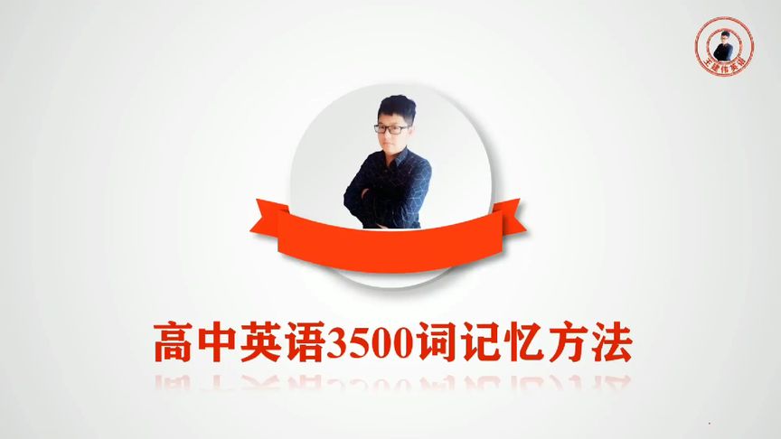 单词记忆方法介绍之词根词缀记忆法前半部分