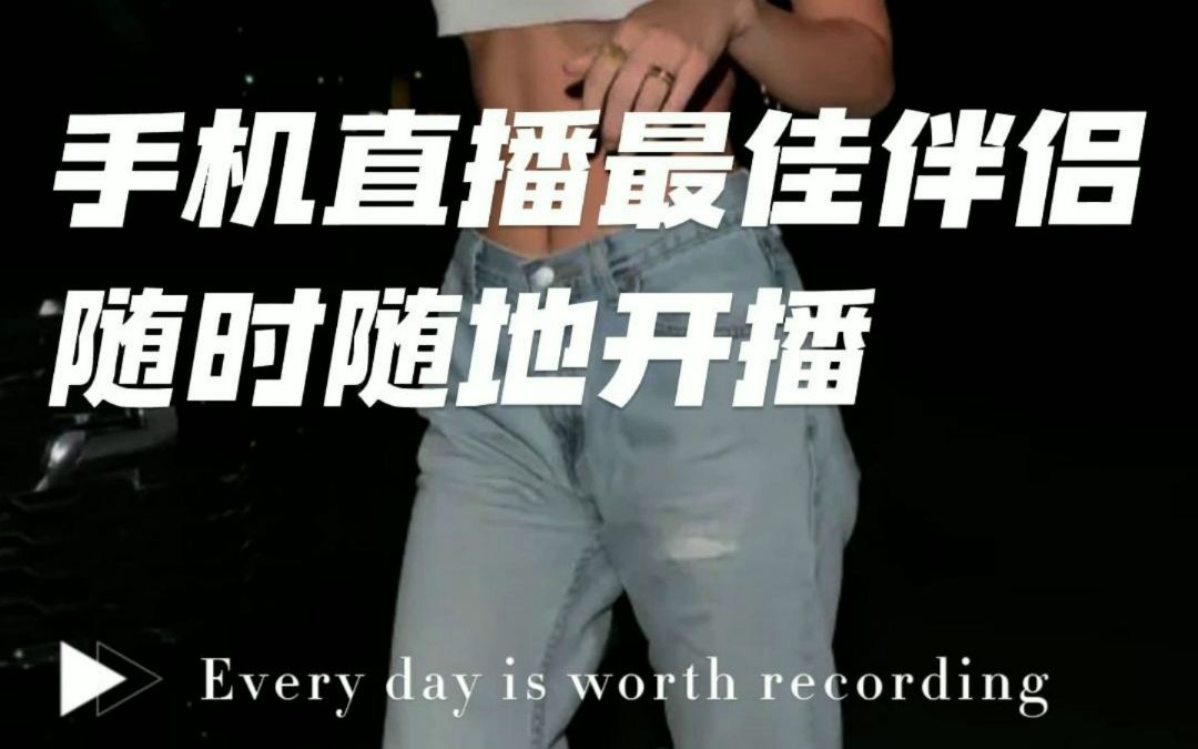 手机直播最佳伴侣,随时随地开播