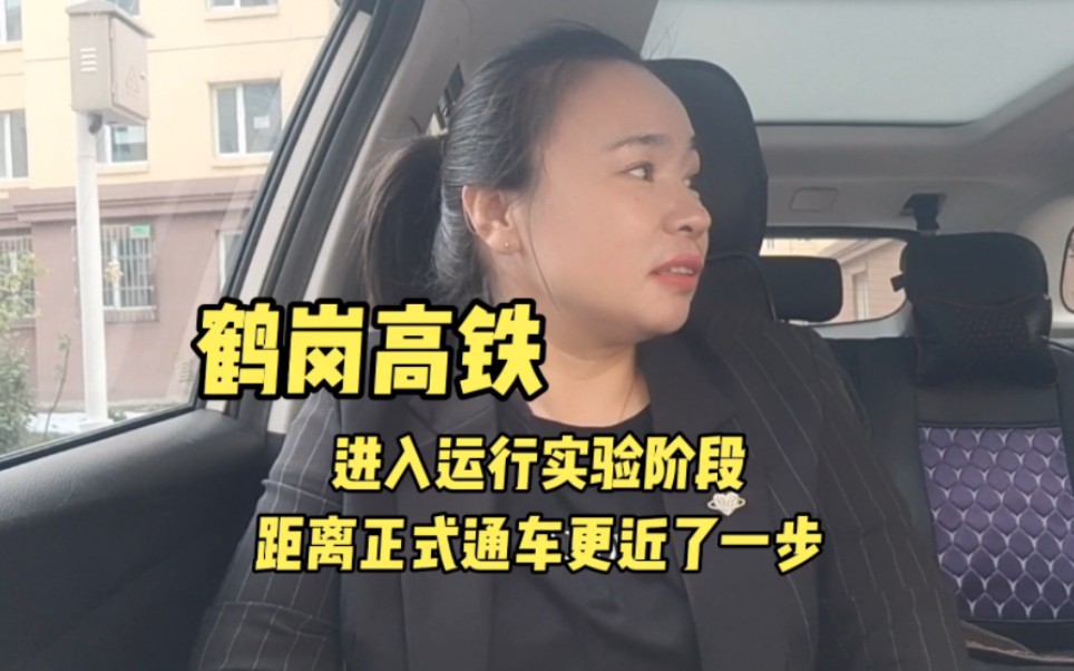 鹤岗高铁已经进入运行实验阶段,正式开通指日可待