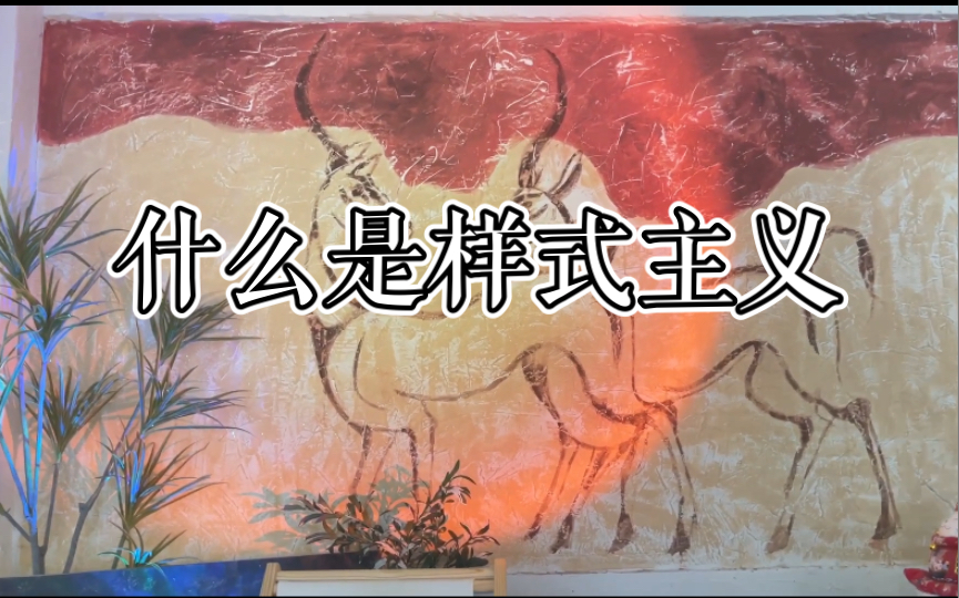 简介:什么是样式主义