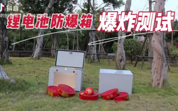 锂电池防爆箱爆炸测试