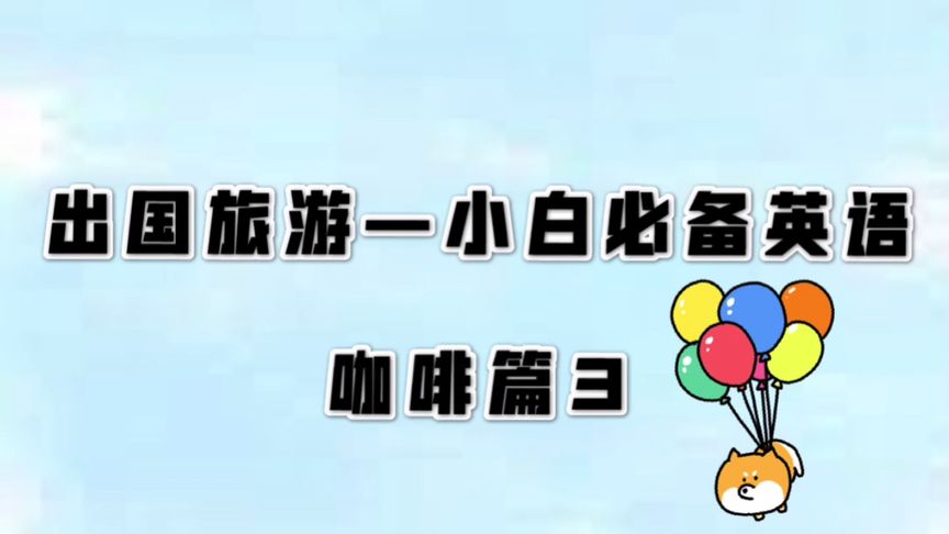 出国旅游—小白必备英语咖啡篇3