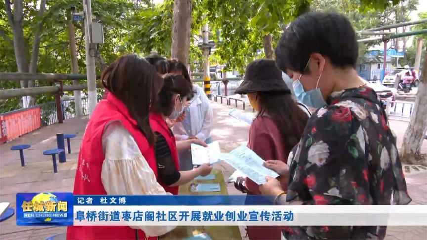 提升群众满意度|阜桥街道枣店阁社区开展就业创业宣传活动