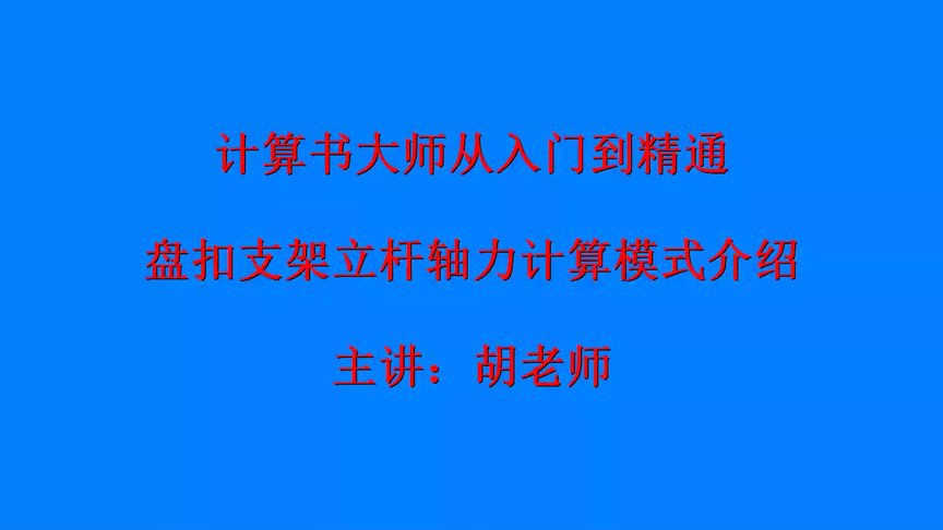 #计算书大师软件 #盘扣支架 #立杆 #一键生成word计算书 #rbcce